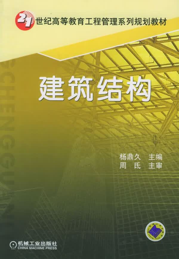 建筑结构9787111177593机械工业出版社