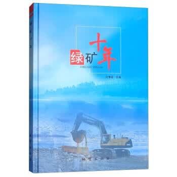 绿矿十年 叶青培