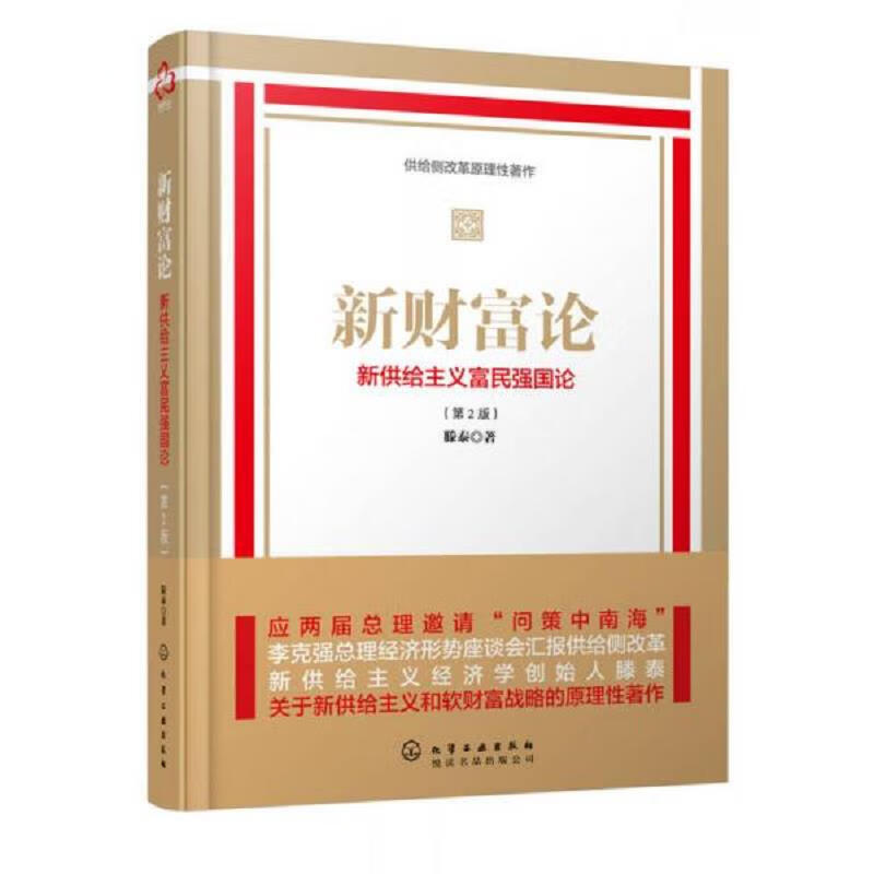 新财富论：新供给主义富国强民论