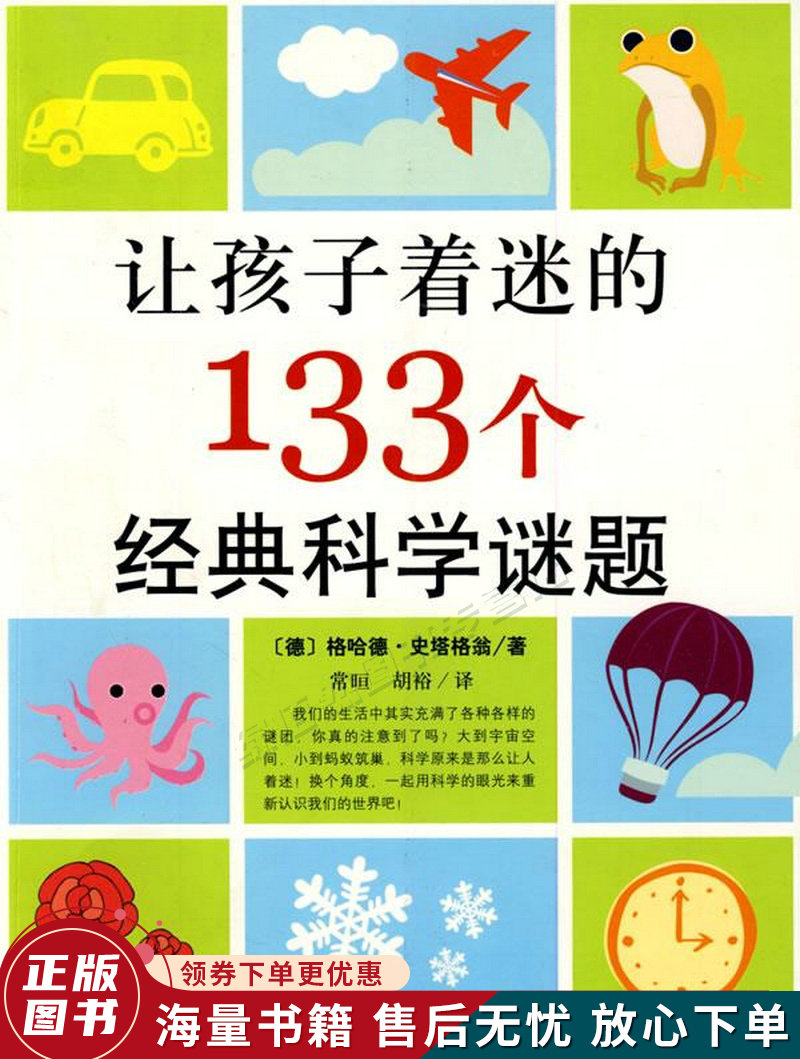 让孩子着迷的133个经典科学谜题