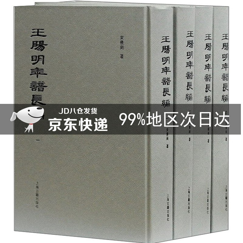 王阳明年谱长编（套装全四册）
