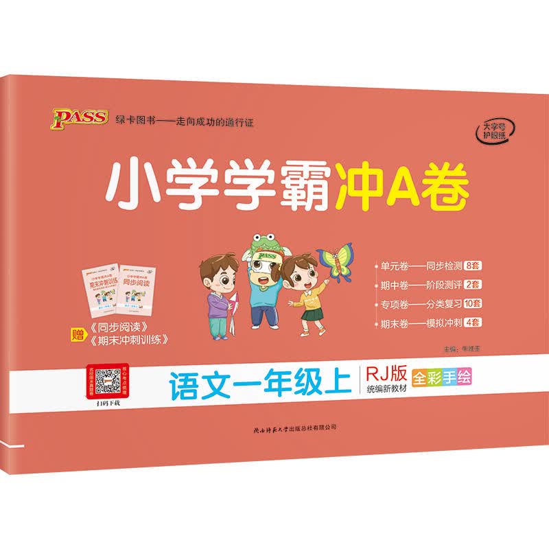 PASS绿卡图书小学学霸冲A卷上册语文数学英语123456年级21秋 一年级 上册 语文+数学 人教2本套