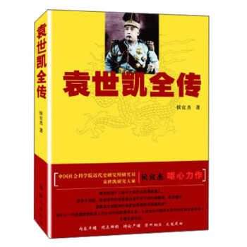 袁世凯全传 侯宜杰 著【书】