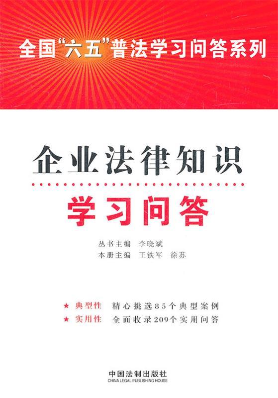 企业法律知识学习问答 王铁军,徐苏主编【书】