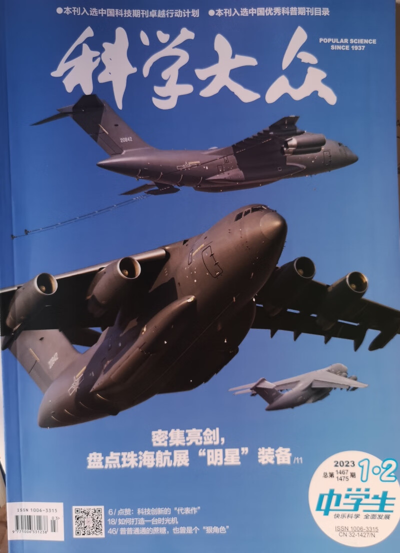 老师推荐全新《科学大众-中学生》2023年第1-2、3、4期（现货）