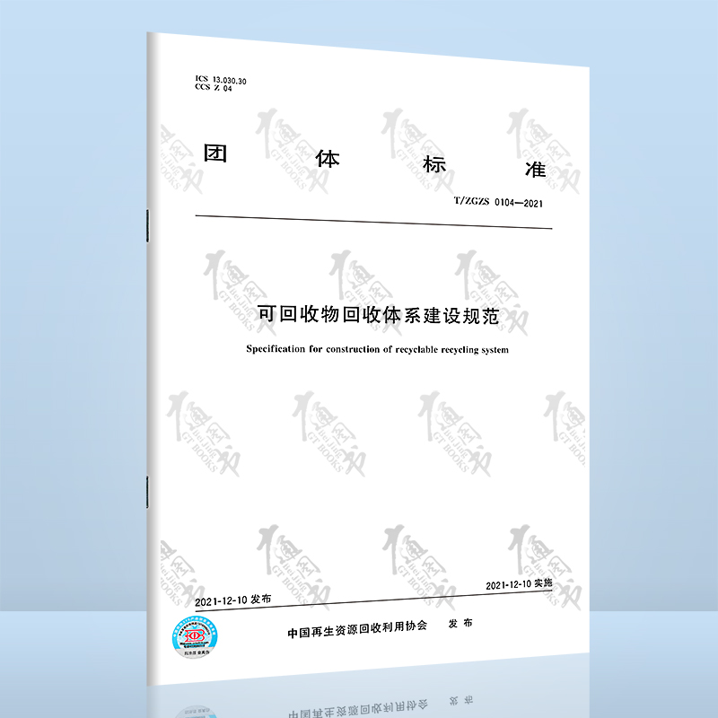 T/ZGZS 0104-2021可回收物回收体系建设规范