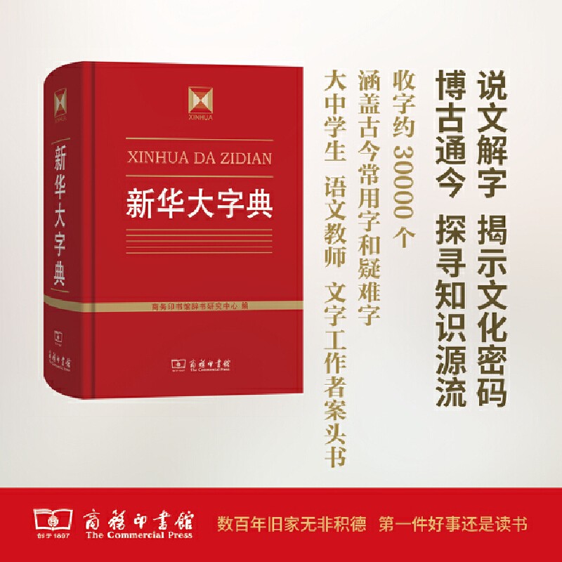 商务本馆新华大字典 汉语词典字典工具书 经典文献用字 列有拼音 部首 笔画等检索方式 查检方便