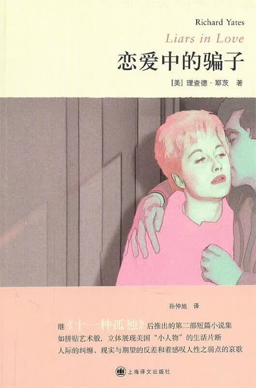 恋爱中的骗子