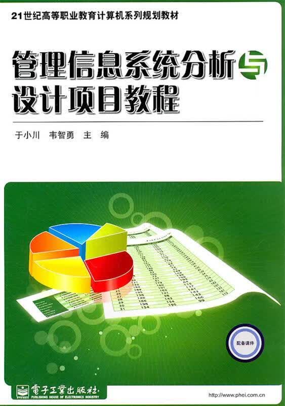 管理信息系统分析与设计项目教程