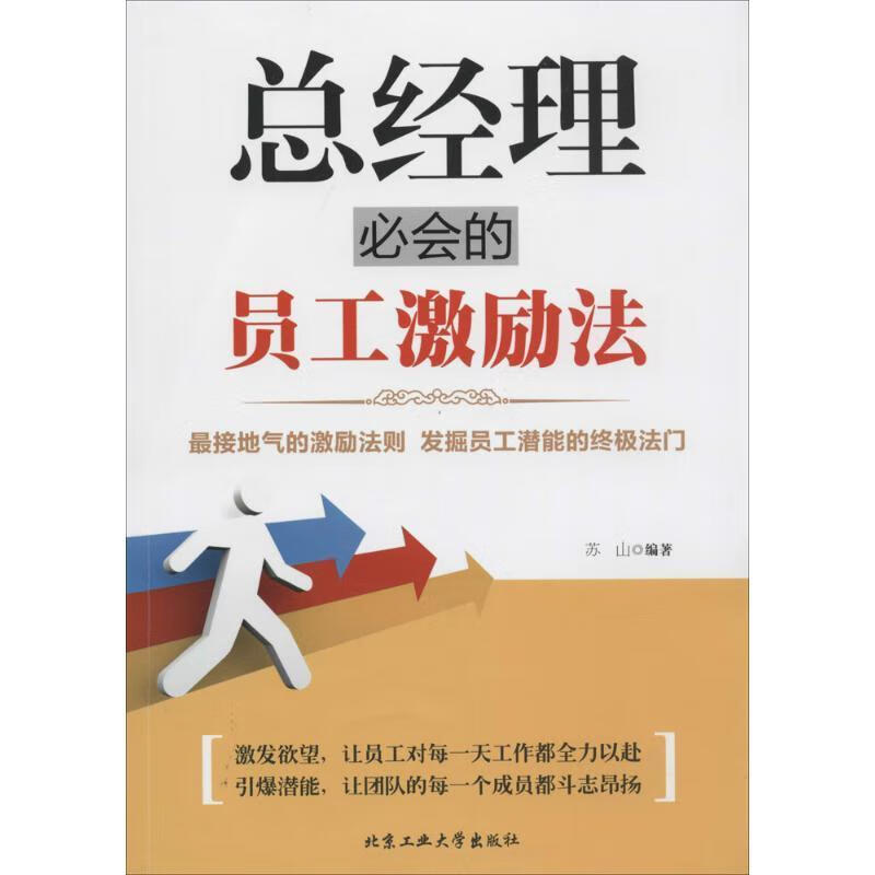 总经理必会的员工激励法