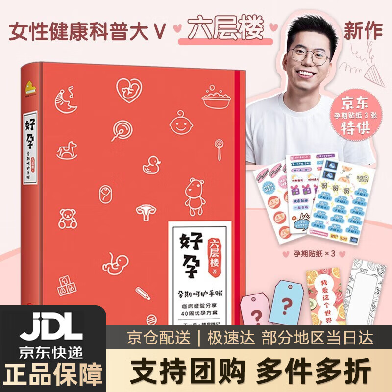 【 送货上门】好孕六层楼 孕期呵护手账