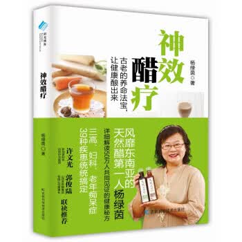 神效醋疗 杨绿茵 著【书】
