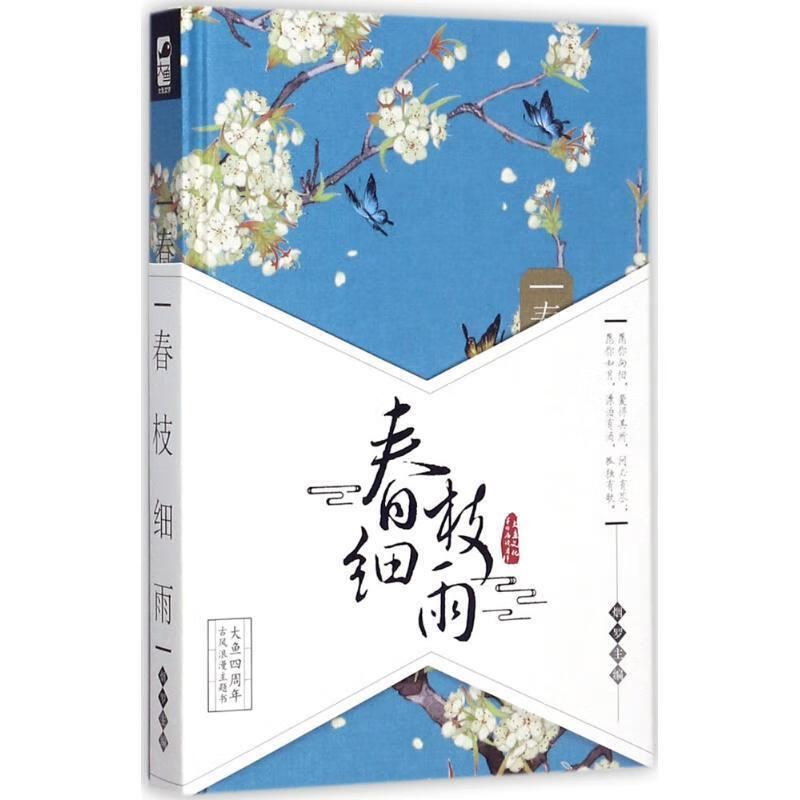 春枝细雨 烟罗 编