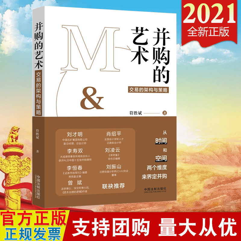 现货2021 并购的艺术 交易的架构与策略 符胜斌 著 中国法制出版社