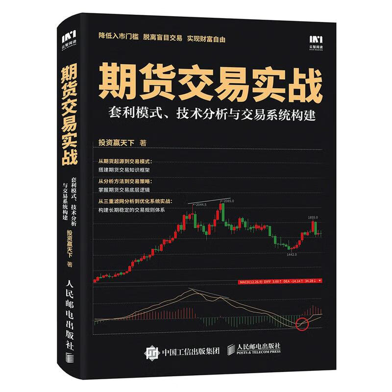 期货交易实战 套利模式 技术分析与交易系统构建