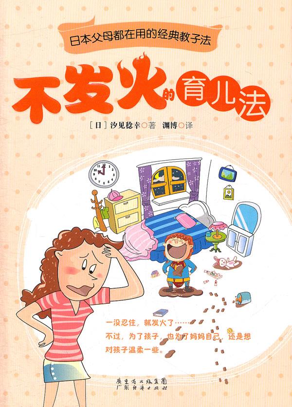 不发火的育儿法