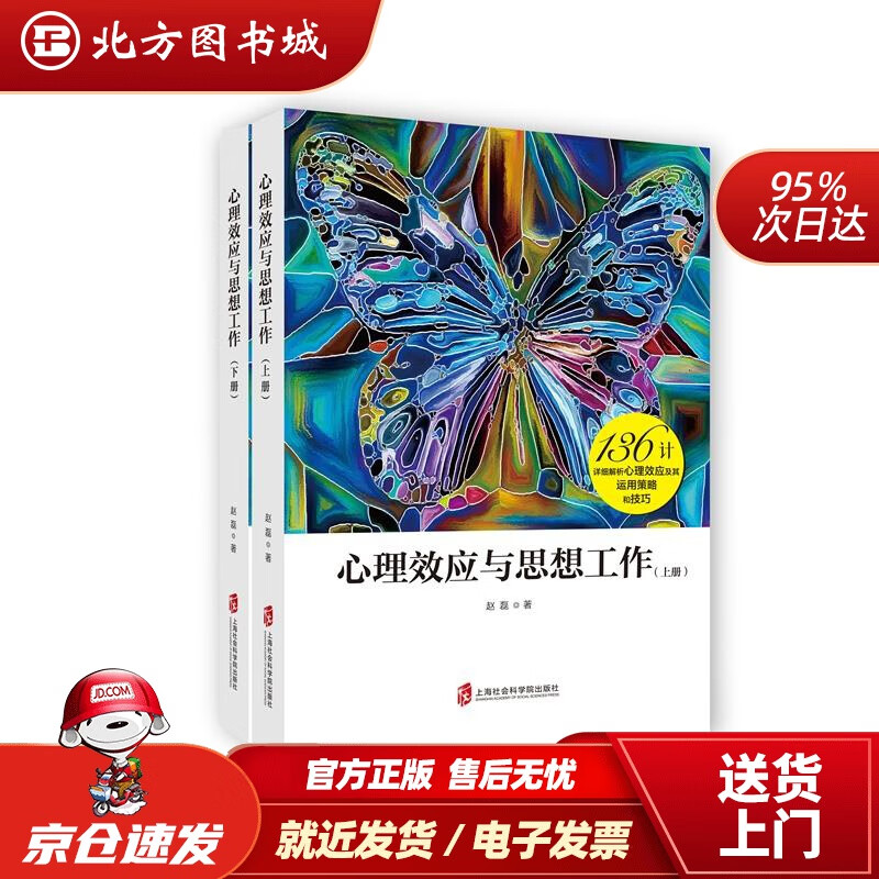 【现货】心理效应与思想工作（套装上下册）赵磊 北方图书城