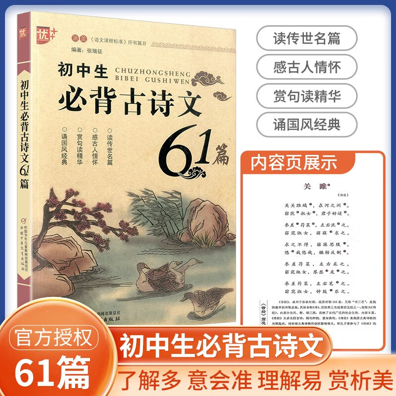 优+初中生必背古诗文61篇初中生七八九年级部编版人教版语文中学必备背诵手册课外读本