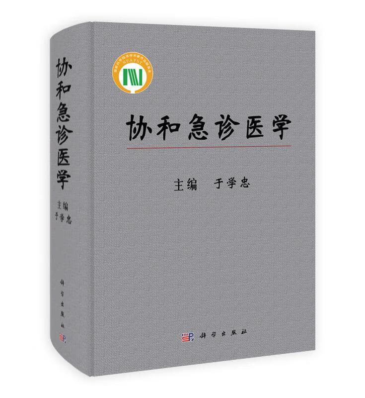 pod-协和急诊医学 于学忠主编 科学出版社 9787030293947