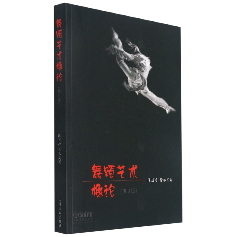 舞蹈艺术概论(修订版)