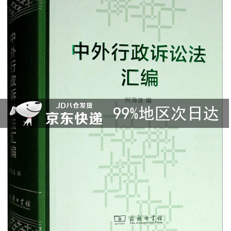 中外行政诉讼法汇编