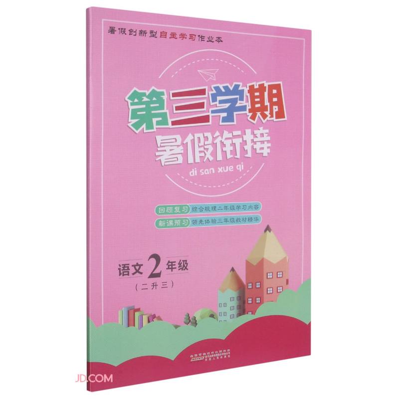 语文(2年级2升3)/第三学期暑假衔接