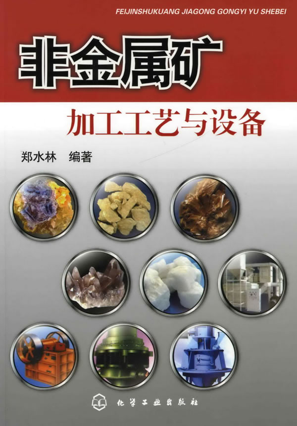 非金属矿加工工艺与设备