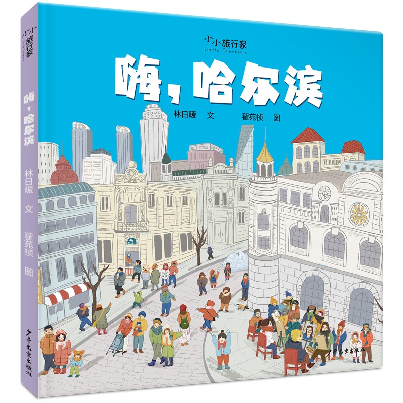 嗨，哈尔滨