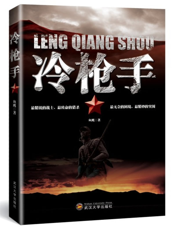 冷枪手 鱼鹰【书】