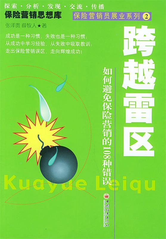 跨越雷区:如何避免保险营销的108种错误