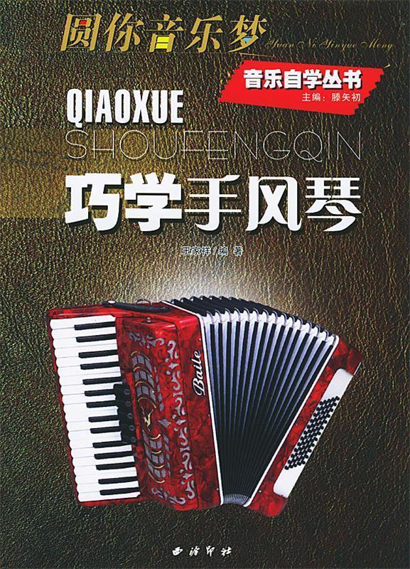 巧学手风琴 腾矢初 主编【书】