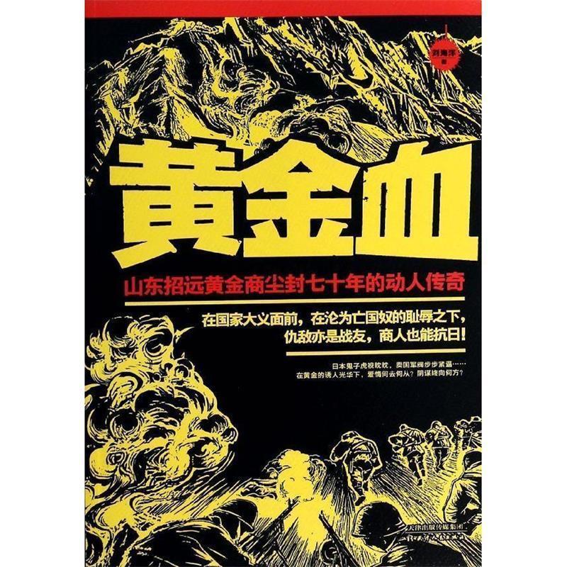 黄金血 刘著 天津人民出版社 9787201085838