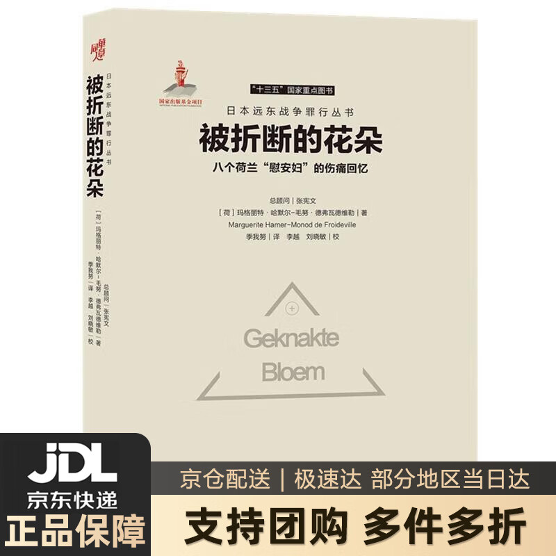 【 送货上门】被折断的花朵：八个荷兰“慰安妇”的伤痛回忆（日本远东战争罪行丛书） 【荷】玛格丽特·哈默尔-毛努·德