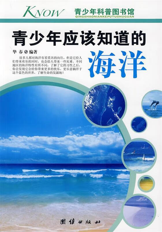 青少年应该知道的海洋