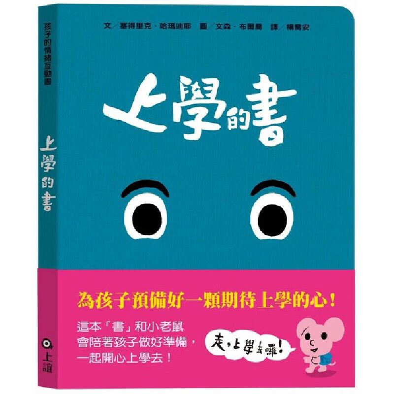 预售 孩子的情緒互動書：上學的書 上誼文化公司 塞得里克．哈瑪迪耶