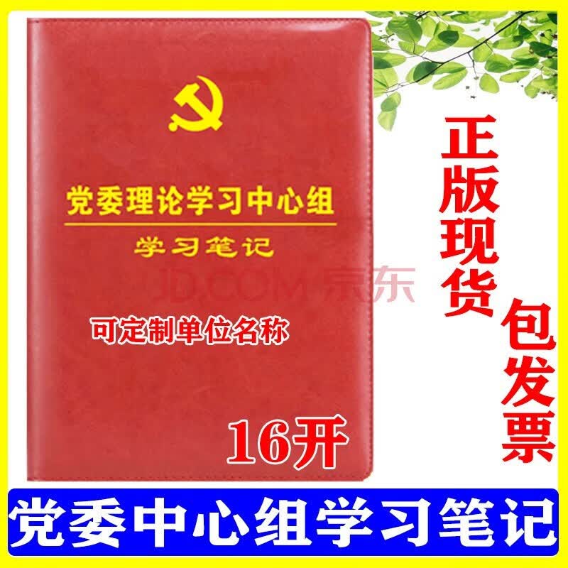 现货党委理论学习中心组学习笔记本16开精装包发票