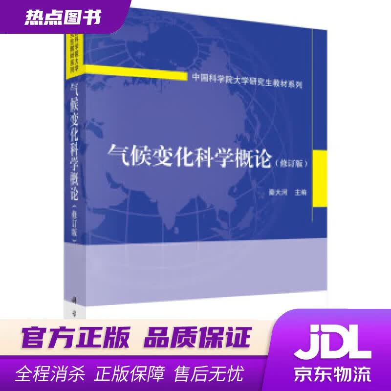 气候变化科学概论（修订版）秦大河 著 科学出版社