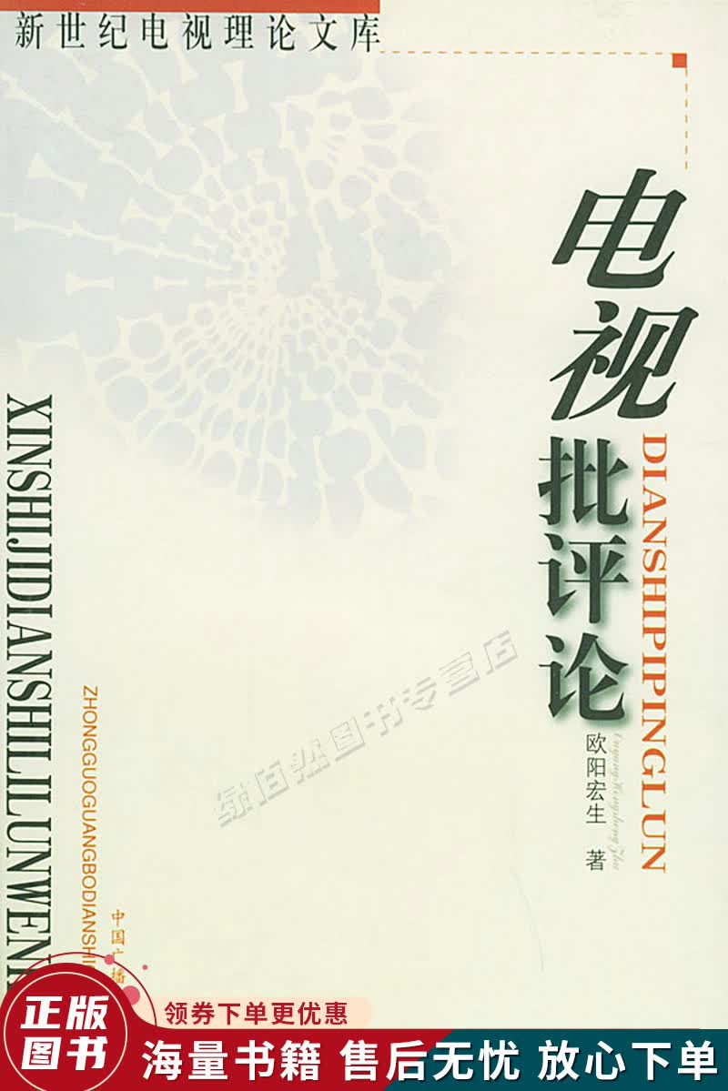 电视批评论——新世纪电视理论文库