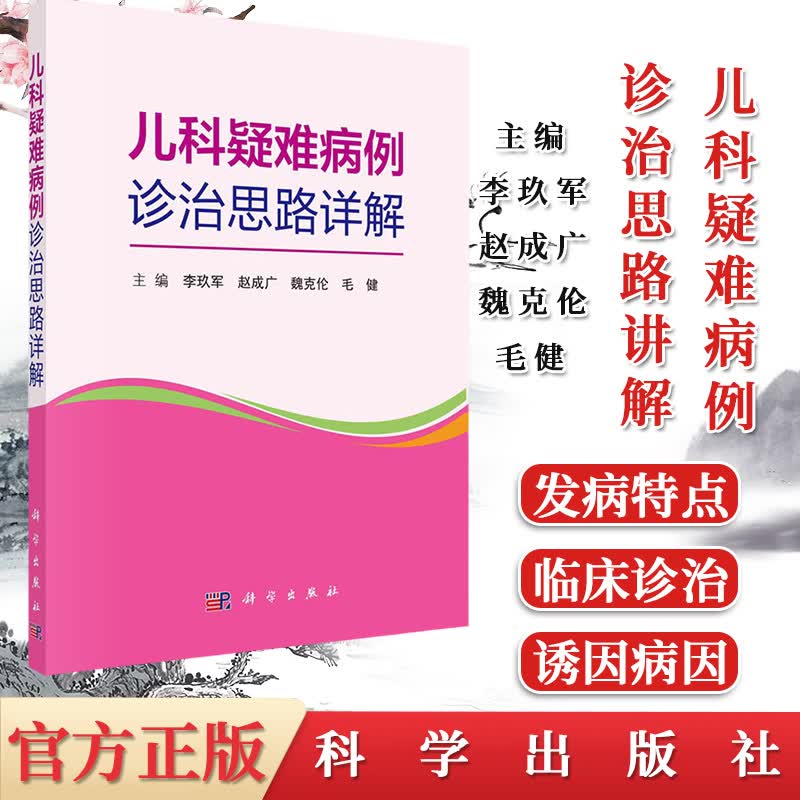 儿科疑难病例诊治思路详解 魏克伦等 科学出版社 9787030670199