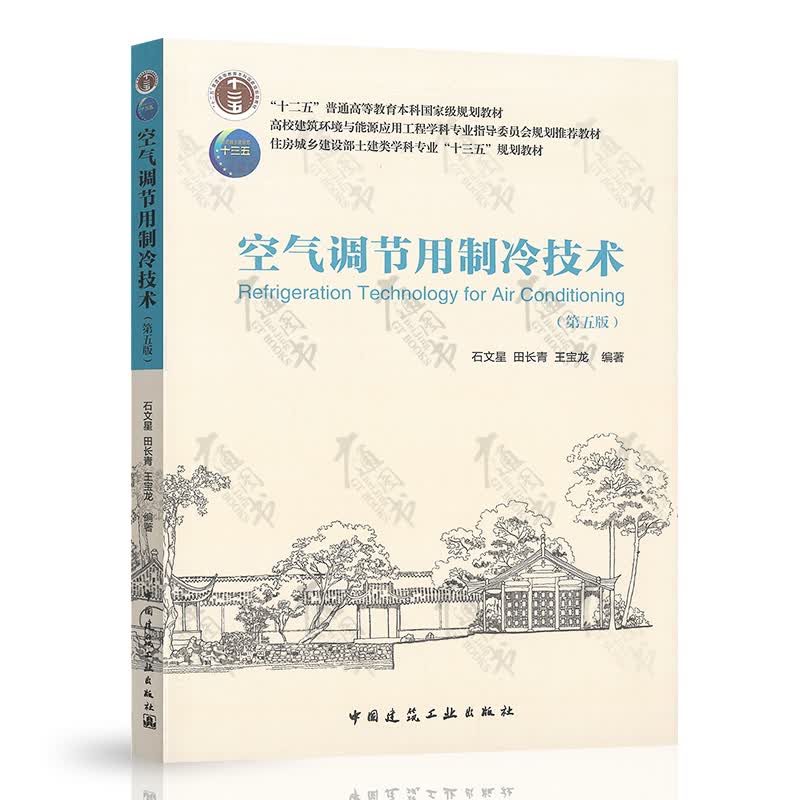 空气调节用制冷技术（第五版）
