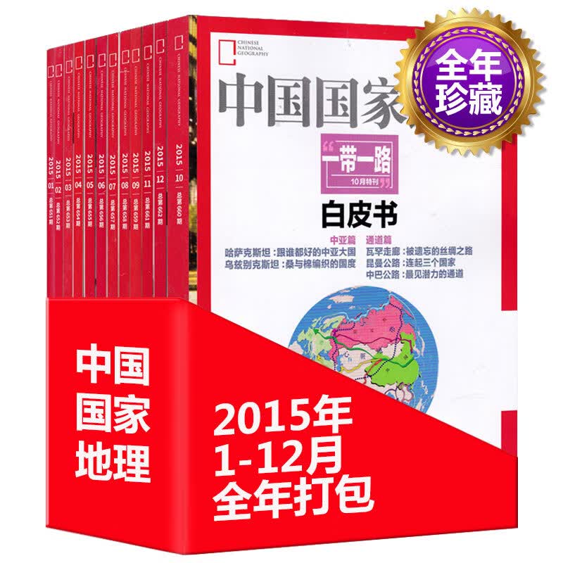 全年12本打包 中国国家地理杂志 2015年1-12月 一带一路特刊河北