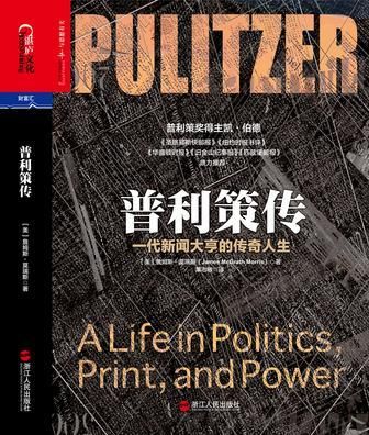 普利策传：一代新闻大亨的传奇人生