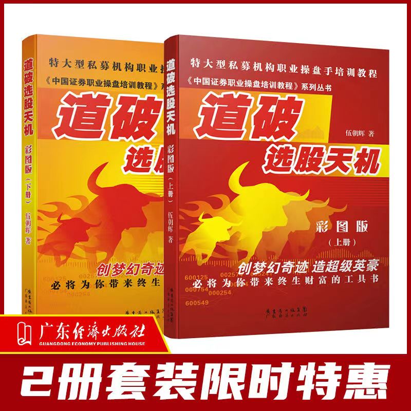 特惠特价 道破选股天机+道破趋势天机+道破涨停天机+道破盘口天机（下册）+道破短线天机+ 道破K线天机 彩图版上下册 伍朝辉 新手入门炒股基础知识 新手入门炒股基础知识与技巧股市交易股票买卖金融操盘