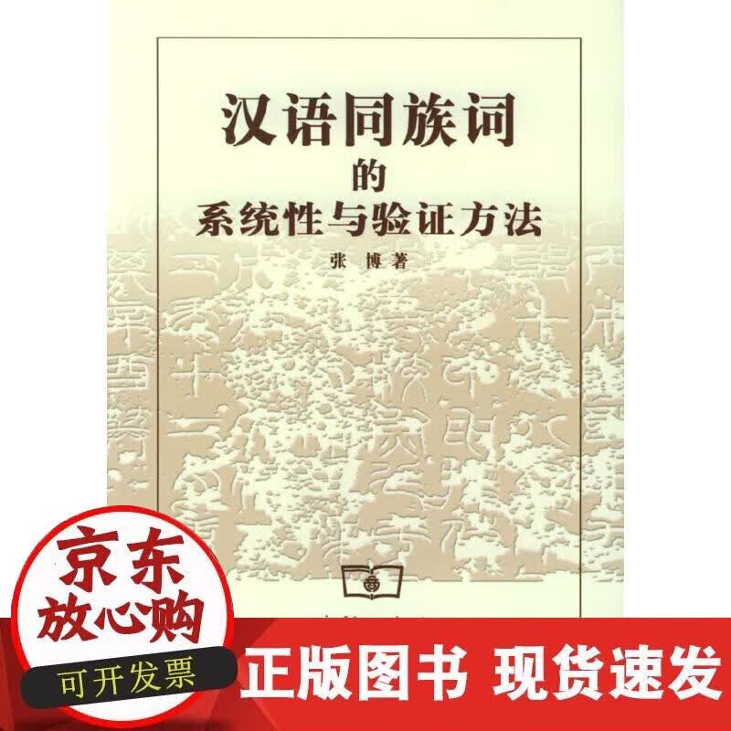 【现货】汉语同族词的系统性与险证方法