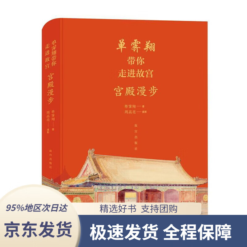 【 京东配送 支持团购】单霁翔带你走进故宫：宫殿漫步单霁翔故宫出版社9787513413381