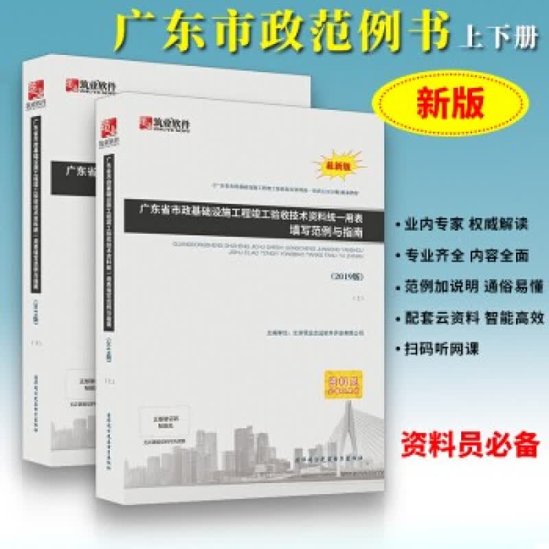 筑业广东省市政基础设施工程竣工验收技术资料统一用表填写范例与指南 上下册1套2本市政工程资料表格填写