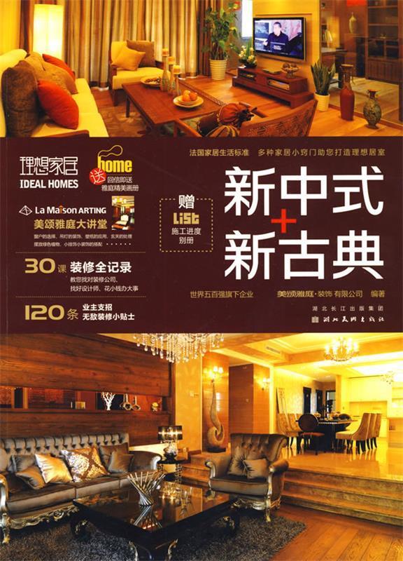 理想家居:新中式+新古典