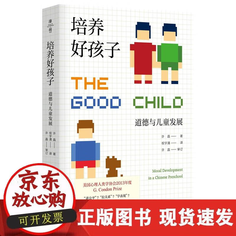 【现货】培养好孩子：道德与儿童发展（薄荷实验）