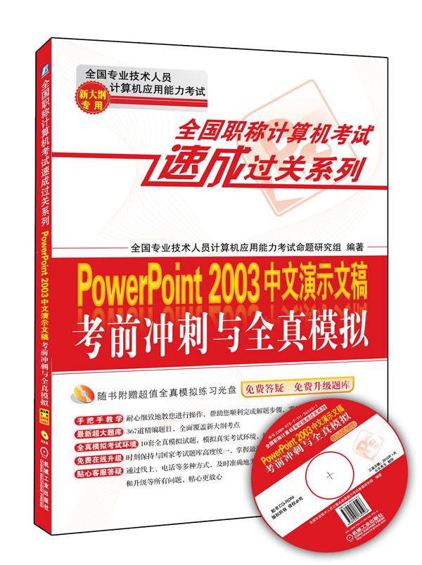 PowerPoint 2003中文演示文稿考前冲刺与全真模拟