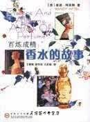 百炼成精 香水的故事,（美）曼迪·阿芙特（Mandy Aftel）著；丁进峰等译,百花文艺出版社,